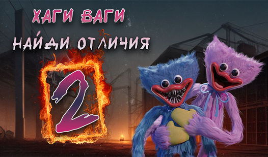Хаги ваги найди отличия 2: Играть Онлайн Бесплатно На Playhop