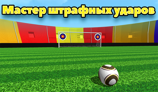 Мастер штрафных ударов (от Doto Play Games) - играть онлайн бесплатно ...