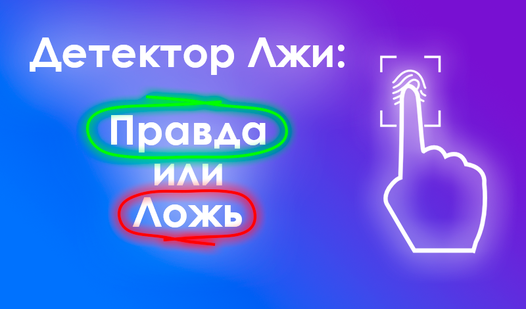 Детектор Лжи: Правда или Ложь (от HiGHBiT GAMES) - Яндекс Игры