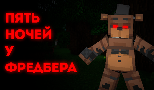 Пять ночей у Фредбера (от Viacheslav_Develop) - играть онлайн бесплатно ...