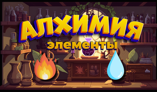 Алхимия элементы (от igrodel) - играть онлайн бесплатно на сервисе ...