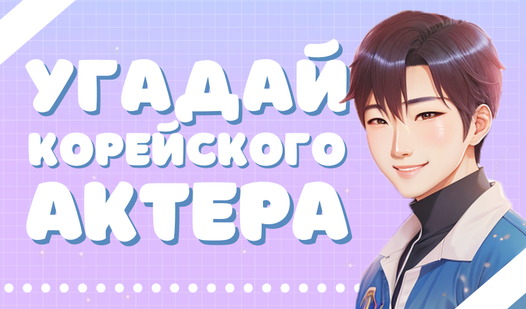 Угадай корейского актера (от Ugi Games) - играть онлайн бесплатно на ...