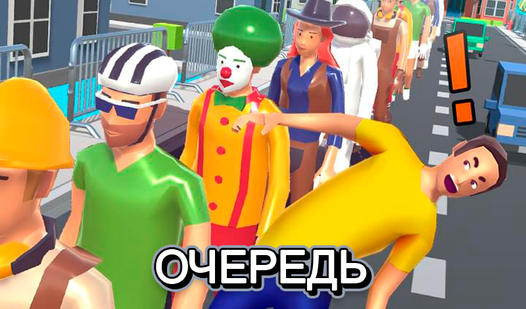 Очередь (от igrimob) - играть онлайн бесплатно на сервисе Яндекс Игры
