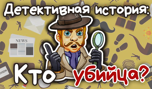 Детективная история: Кто убийца?: Juega Gratis Online en Playhop