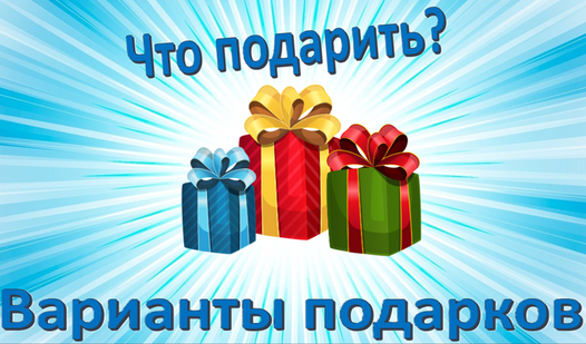 Что подарить? Варианты подарков (SergeySuperGames ұсынады) - Яндекс Игры