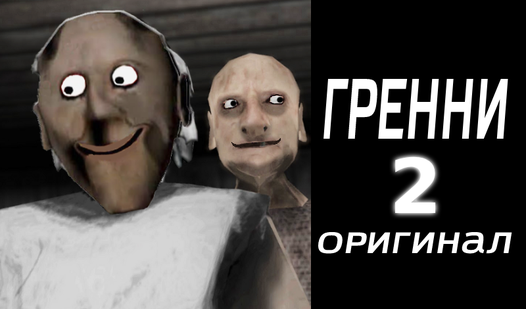 Гренни 2 Оригинал (від Awesome): Грати Онлайн Безкоштовно На Playhop