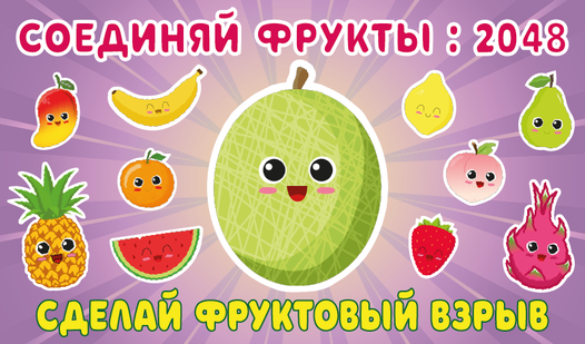 Соединяй Фрукты: 2048 Сделай Фруктовый Взрыв (от IvadoGames) - играть ...