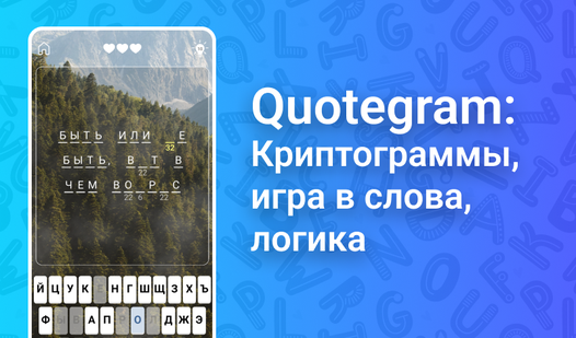 Quotegram: Криптограммы, игра в слова, логика (от Peephole Team) - играть онлайн бесплатно на ...