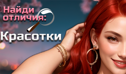 Найди отличия Красотки Saniahauss ұсынады Яндекс Игры сервисінде