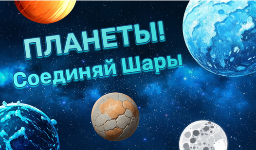 Планеты! Соединяй Шары (ад ELGames) - гуляць анлайн бясплатна на ...