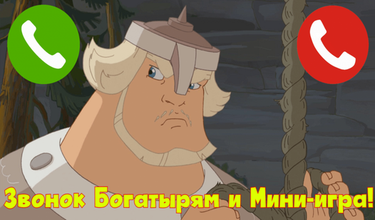 Звонок Богатырям и Мини-игра! - Yandex Games