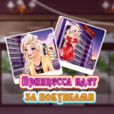Принцесса идет за покупками - Яндекс Игры xizmatida bepul onlayn o‘ynash