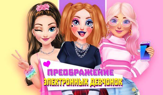 Преображение электронных девчонок (Gamerina ұсынады) - Яндекс Игры ...