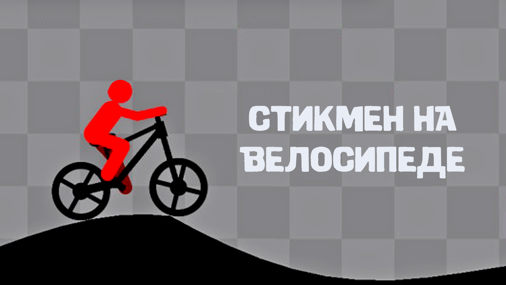 Stick Bike Riding Games