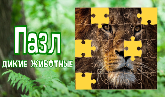 jigsaw-puzzle-wild-animals-yandex-games