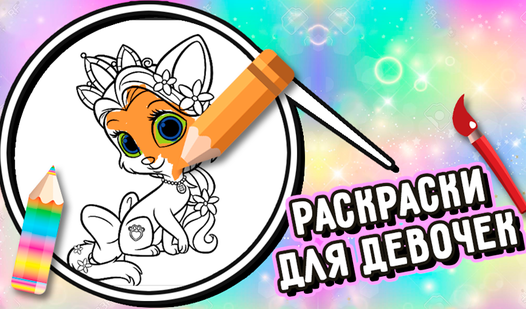 Coloring pages for girls(デベロッパー：JustSomeGames) - Yandex Gamesで無料オンライン ...