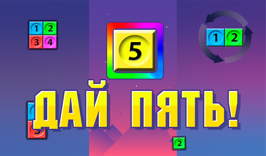 Дай Пять! (от truelisgames) - играть онлайн бесплатно на сервисе Яндекс ...