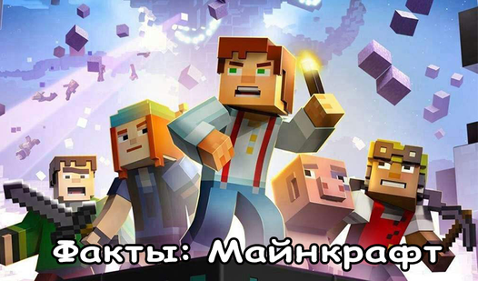 Факты: Майнкрафт (от GameDevelopment) - играть онлайн бесплатно на ...