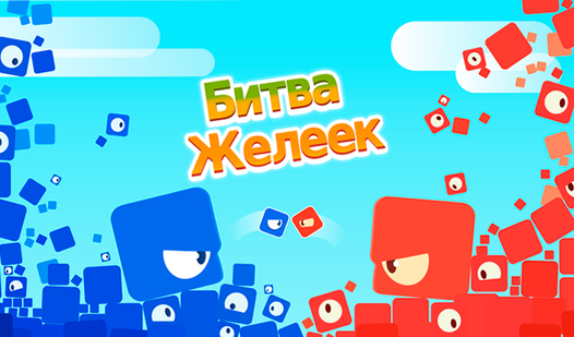 Битва Желеек (от Web Supernova) - играть онлайн бесплатно на сервисе ...