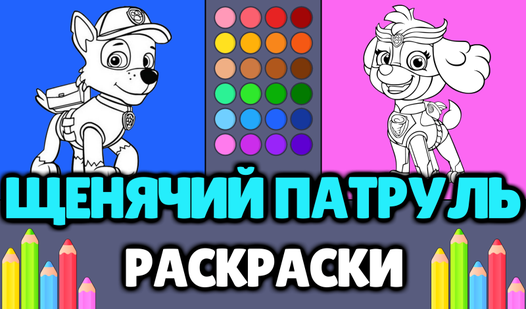 Щенячий патруль Раскраски от Onedevandgirl играть онлайн бесплатно на сервисе Яндекс Игры