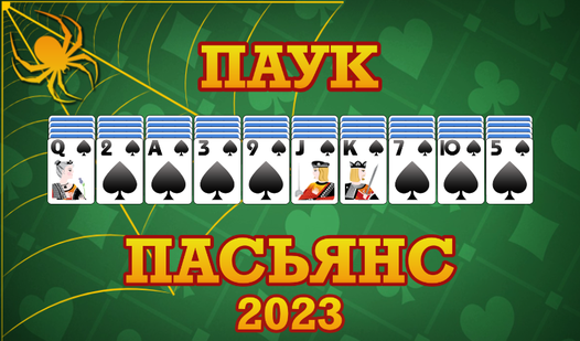 Пасьянс Паук 2023 (от ДНК Студио) - играть онлайн бесплатно на сервисе ...