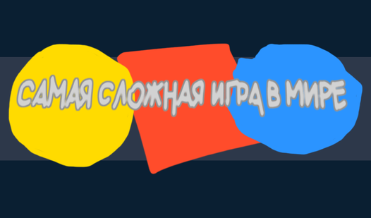 Самая сложная игра в мире — гуляць анлайн бясплатна на сэрвісе Яндекс Игры