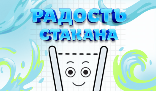 Радость стакана — играть онлайн бесплатно на сервисе Яндекс Игры