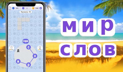 Мир слов (от Start Games) - играть онлайн бесплатно на сервисе Яндекс Игры