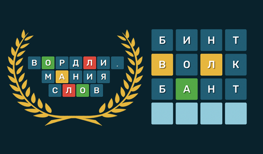 Вордли. Мания слов (by Asparagus Labs): Play Online For Free On Playhop