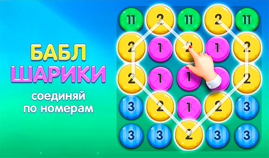 Бабл Шарики Соединяй по Номерам (by Taber Play): Play Online For Free ...