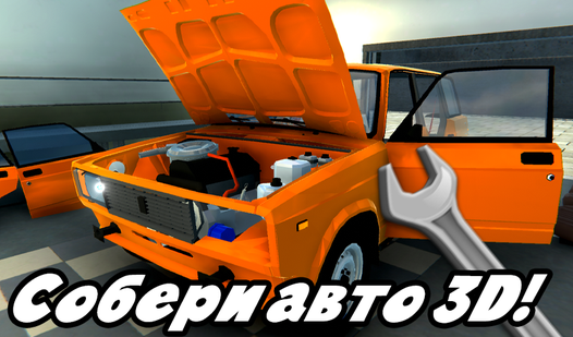 Собери авто 3D! (ад MezzleN Dev) - гуляць анлайн бясплатна на сэрвісе Яндекс Игры