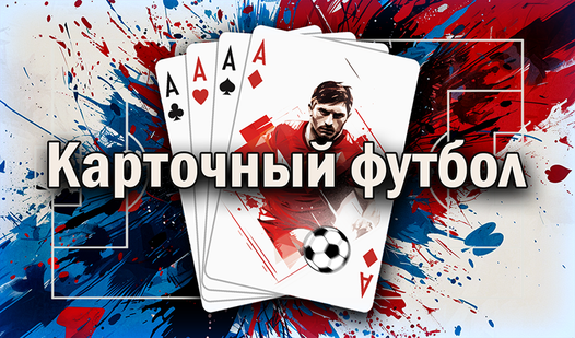 Карточный футбол (Gromintʼdan) – Яндекс Игры xizmatida bepul onlayn oʻynash
