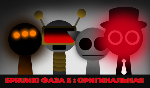 Sprunki Фаза 5 : оригинальная (pugovkaʼdan) – Яндекс Игры xizmatida ...