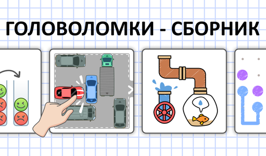 Головоломки - сборник (от Lunapp Studio) - играть онлайн бесплатно на ...