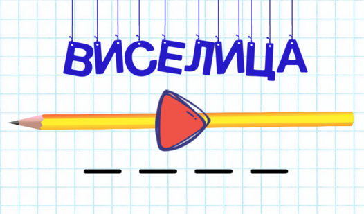 Виселица (от Happywinner) - играть онлайн бесплатно на сервисе Яндекс Игры