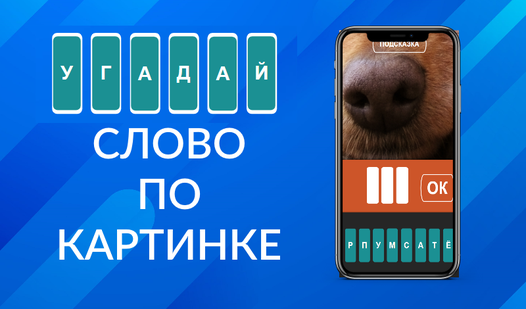 Угадай слово по картинке (от gamification studio) - играть онлайн ...