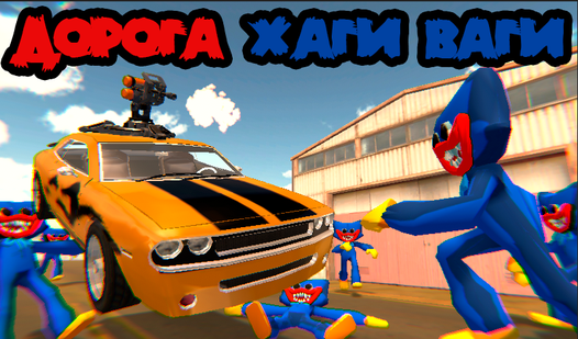 Дорога Хаги Ваги (от GingerPlay) - играть онлайн бесплатно на сервисе ...