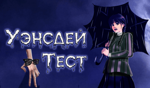 Уэнсдей тест — играть онлайн бесплатно на сервисе Яндекс Игры