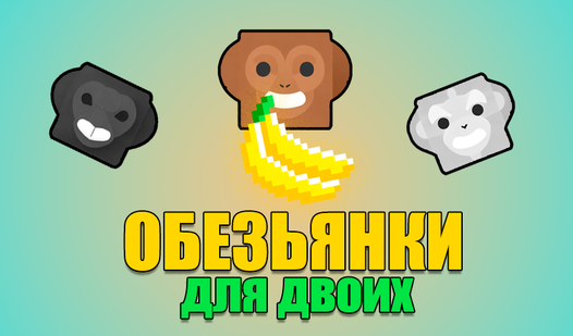 Обезьянки для двоих (от kbvpneofit) - играть онлайн бесплатно на ...