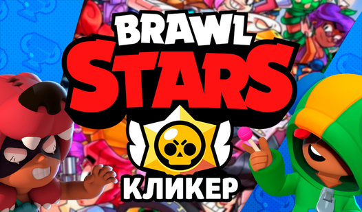 BrawlStars Кликер (Golden Briz - Gamesʼdan) – Яндекс Игры xizmatida ...