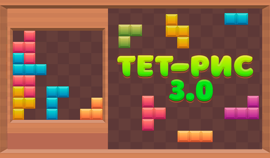 Тет-Рис 3.0 (ад truelisgames) - гуляць анлайн бясплатна на сэрвісе ...