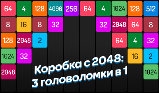 Коробка с 2048: 3 головоломки в 1 (Igry — i tochkaʼdan) – Яндекс Игры ...