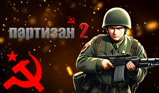 Партизан 2 (ад VE-GAME) - гуляць анлайн бясплатна на сэрвісе Яндекс Игры