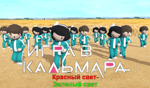 Игра в кальмара: Красный свет - зелёный свет - гуляць анлайн бясплатна ...