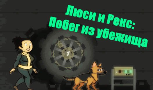 Люси и Рекс: Побег из убежища (от Белоконь Олег) - играть онлайн ...