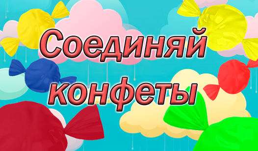 Конфетный квест (RutteX ұсынады) - Яндекс Игры сервисінде тегін онлайн ...