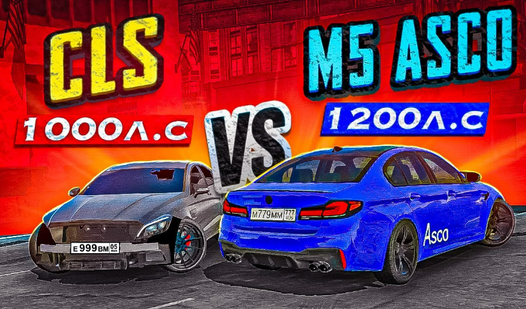 Гонка M5 CS VS CLS 63 Банан! (от AltTab3000Group) - играть онлайн ...