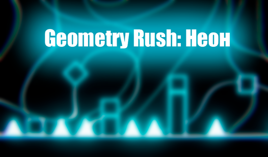 Geometry Rush: Неон （由 Kirill12345)-网上免费玩 Yandex Games