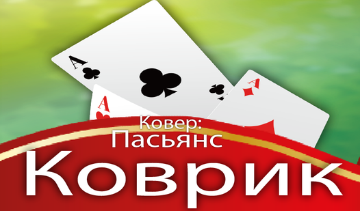 Ковер: Пасьянс Коврик (від Kover) - грати онлайн безкоштовно на сервісі ...