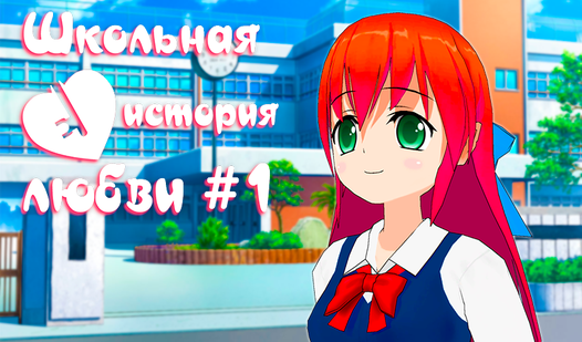 Школьная история любви # 1 (от ORION Studio) - Яндекс Игры